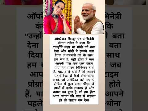 ऑपरेशन सिंदूर पर अभिनेत्री कंगना रनौत ने क्या कहा... #shorts #viral #trending #news