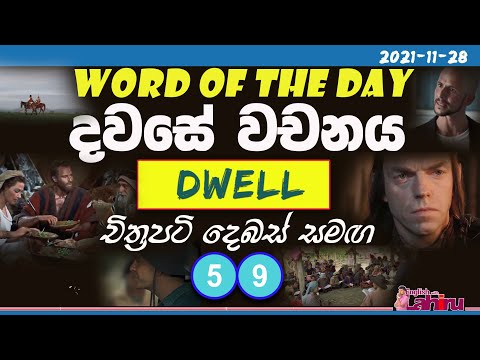 Word Of The Day - 59 English in Sinhala | English with Films | English films | Dwell meaning
