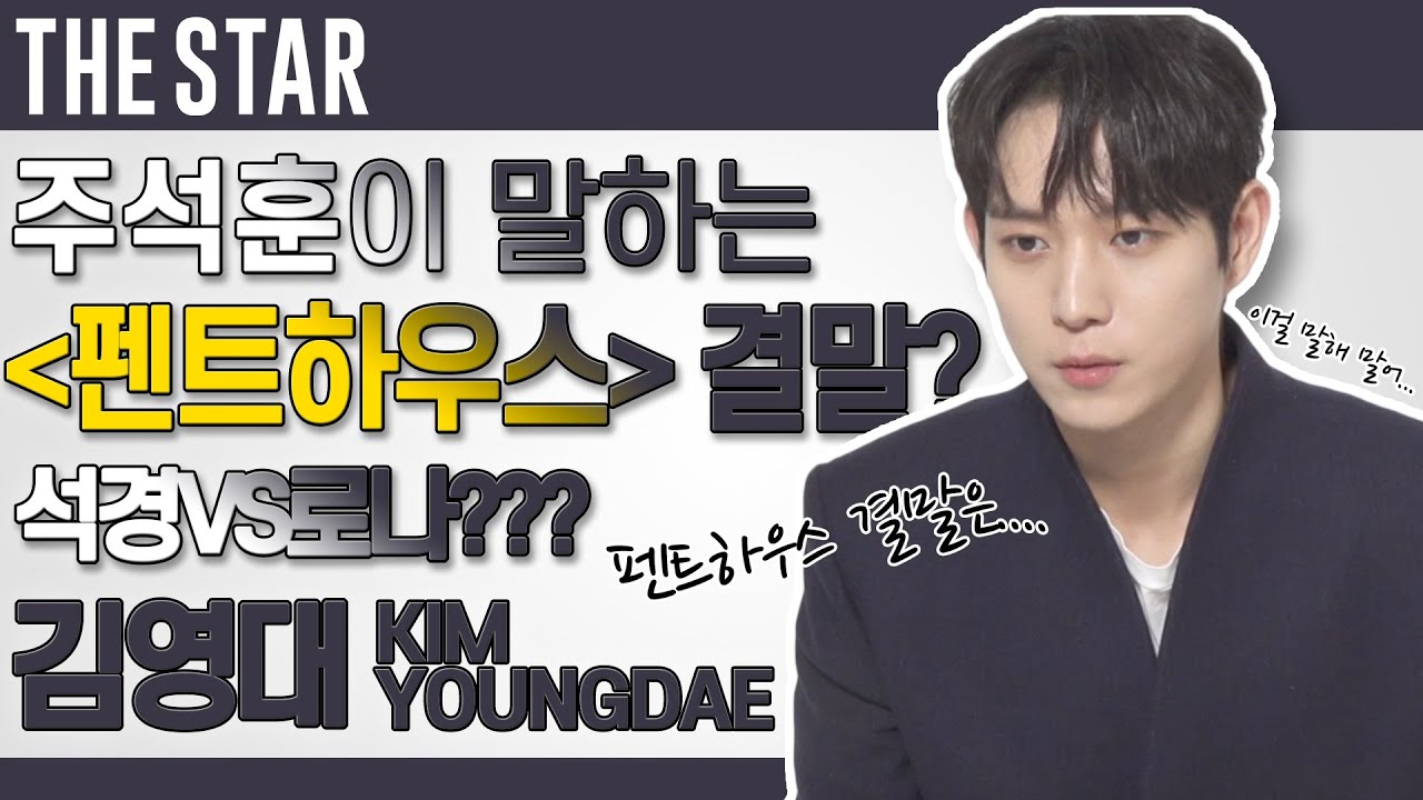 13 Fakta Unik Kim Young Dae, Pemeran Joo Seok Hoon di The Penthouse ...