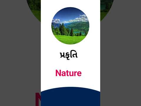 Nature meaning in Gujarati - English dictionary