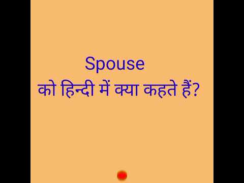 Spouse को हिन्दी में क्या कहते हैं?#shorts