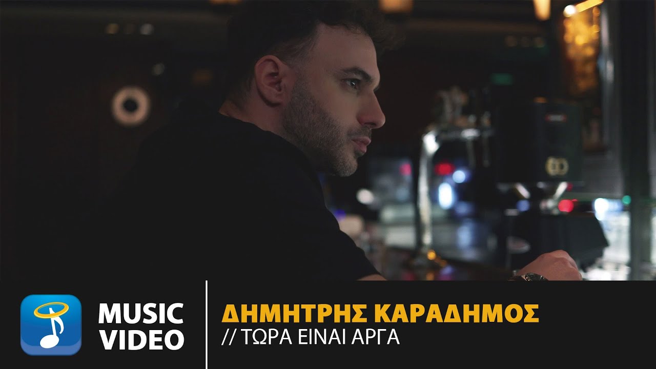 Lyrics & Translations of TORA EINAI ARGA by Dimitris Karadimos | Popnable