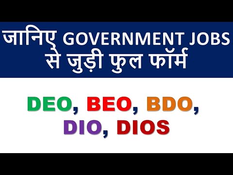 Full Form of DEO, BEO, BDO, DIO, DIOS - Educational & Administrative Officers | Government Jobs