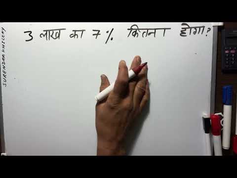 How much will be 7 percent of 3 lakh | how to calculate the bye-tax | how much will be 7% bye-tax...