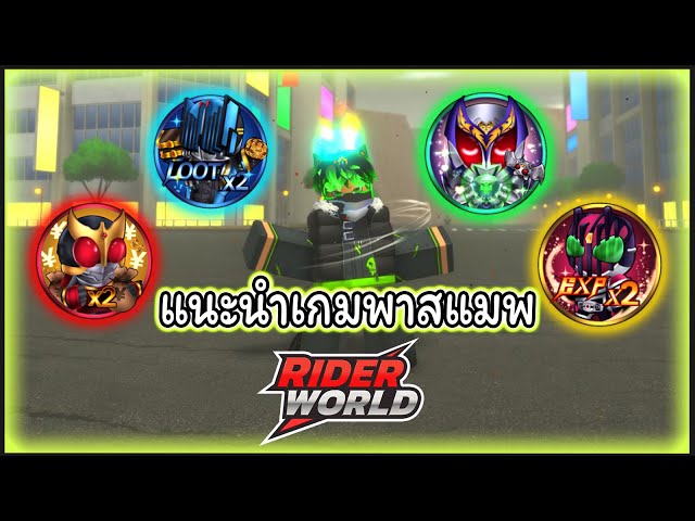 [Roblox] Rider World : แนะนำเกมพาสแมพ Rider World🤑💸💵💎💰 | วิดีโอครีเอเต ...