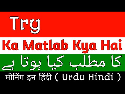 Try Meaning | Try Meaning In Urdu Hindi | Try Ka Matlab Kya Hota Hai | Try Ka Meaning Kya Hai