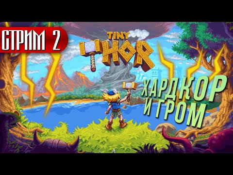 Steam Community :: Video :: ГРОМ И ХАРДКОР – МАЛЕНЬКИЙ ТОР TINY THOR СТРИМ 2
