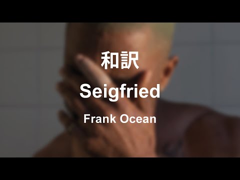 【和訳】Frank Ocean - Seigfried