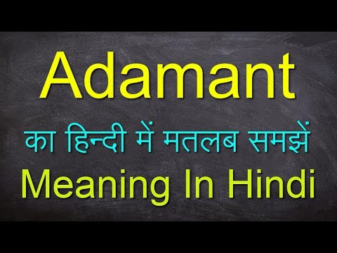 Adamant meaning in Hindi || Adamant synonym || Adamant meaning in Urdu || how to pronounce Adamant