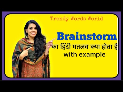 Brainstorm meaning in hindi | brainstorm ka matlab kya hota hai |