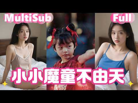 【MultiSub】魔童?你說是我就是?我命由我不由天!魔童一怒浮屍百萬! ! ! 《小小魔童不由天》#sub #engsub