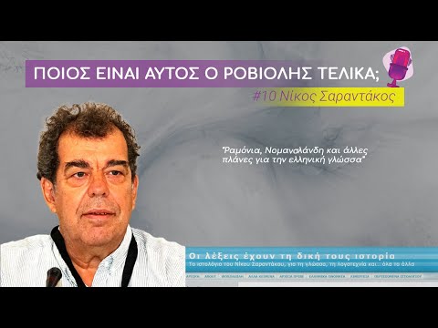 Συζήτηση στο πόντκαστ «Ιδεόνιο» « Οι λέξεις έχουν τη δική τους ιστορία