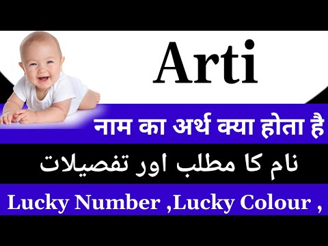 Arti Name Meaning / Arti Naam Ka Matlab / Arti Naam Ka Arth Kya Hai / Arti Ka Arth