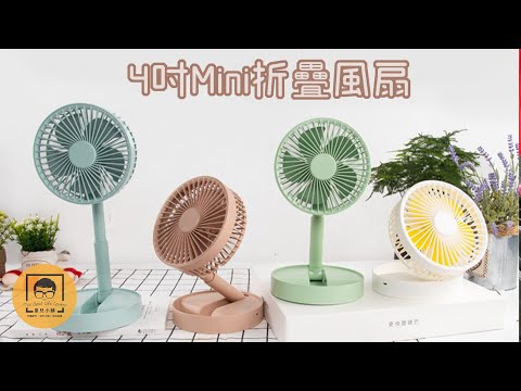 【皇兒小舖】4吋Mini折疊風扇|迷你的就是可愛!超Mini折疊風扇,僅四吋大小,可當桌扇也可當立扇唷!四種顏色可以選擇,趕快帶我回家!