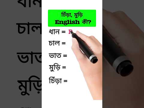 চিঁড়া, মুড়ি.. English কী? #youtubeshorts #shorts #short