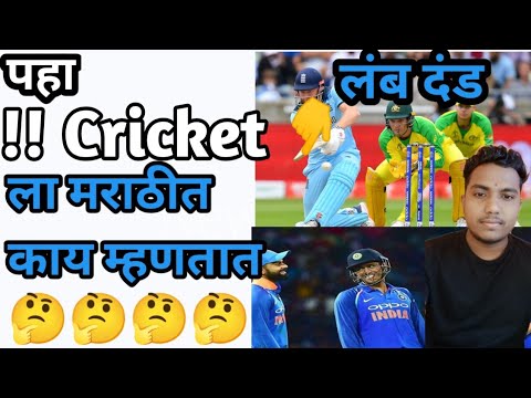 !! पहा Cricket ला मराठीत हे म्हणतात !! हे आपल्याला माहित नसेल ????????????????
