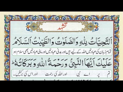 Attahiyat and Tashahud full Urdu Translation || Learn Easily word by word