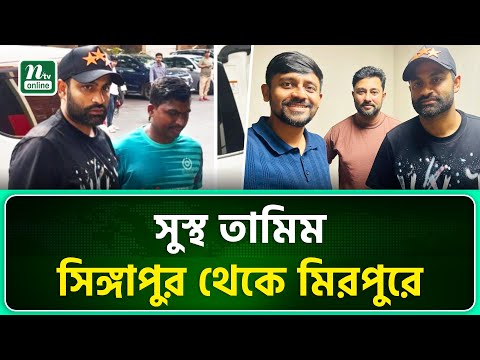 সুস্থ হয়েই মিরপুরে তামিম ইকবাল | Tamim Iqbal | NTV News