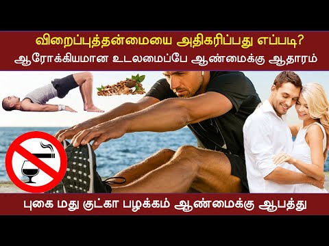 விறைப்புத்தன்மையை அதிகரிக்க கெகல் பயிற்சி| ஆரோக்கியமான உடலமைப்பு | ஆண்மையை அழிக்கும் புகை மது குட்கா