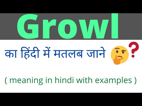 Growl meaning in hindi।Growl meaning।Growl ka kya matlab hota hai।Growl