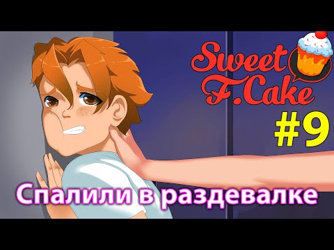 Steam Community :: Video :: Спалили в раздевалке Sweet F Cake #9