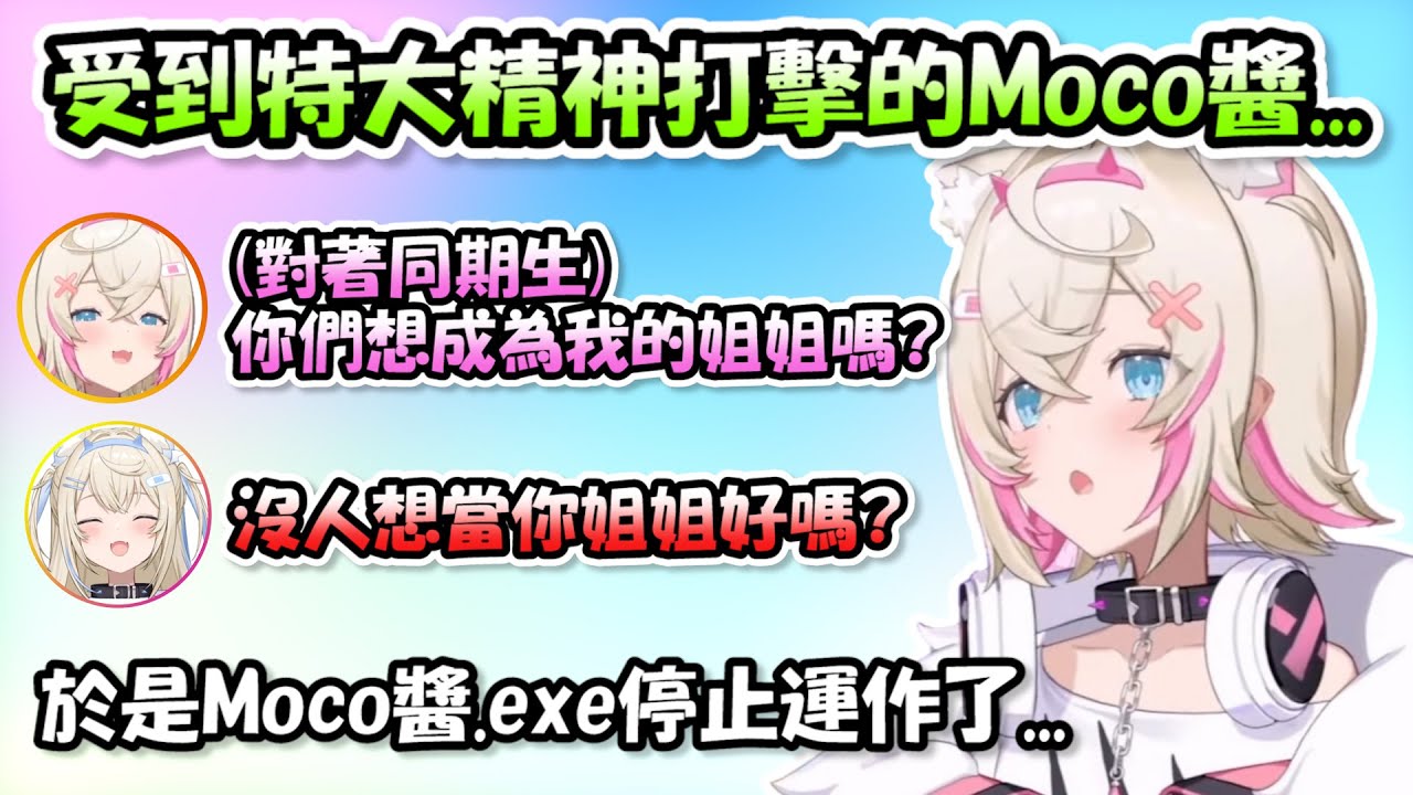 因為姐姐的一句狠話，腦袋徹底停止運作的Moco醬...不哭不哭(´；ω；`)【Hololive EN 3rd】【Hololive/ホロライブ】【vtuber中文字幕】 | Hololive烤肉架協會