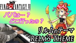 【FF6 BGM】リルムのテーマ【ピアノ】ファイナルファンタジー6 | Final Fantasy 6｜YouTube掲示板《ヒントストック》