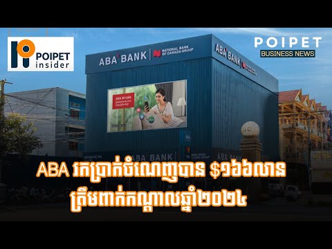 ព័ត៌មានធុរកិច្ច៖ ABA បន្តកំណត់ត្រាប្រាក់ចំណេញ, ISI Group ពង្រីកសាជីវកម្មបង្កើតតំបន់សេដ្ឋកិច្ចពិសេស
