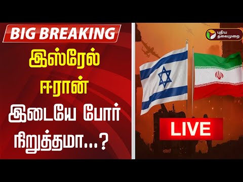 🔴Breaking News | Israel Iran War | இஸ்ரேல் - ஈரான் இடையே போர் நிறுத்தமா...? | America | Donald Trump