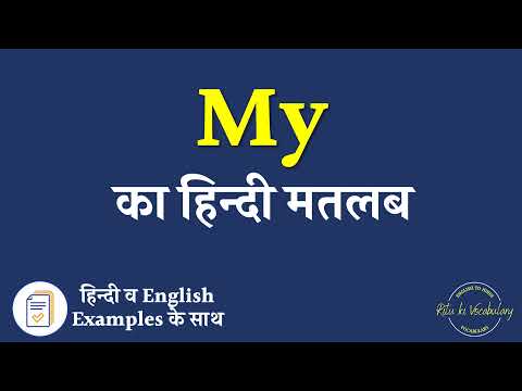 My Meaning in Hindi | My explained in Hindi | My meaning with examples  in hindi