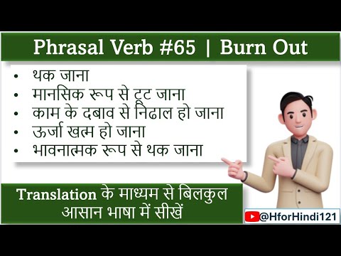 Phrasal Verb #65 | Burn Out meanings and examples in Hindi | Burn out का हिंदी मतलब @HforHindi121