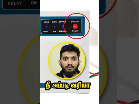 டக்குனு ON பண்ணலாமா??#engineeringfacts #engineeringfactstamil #stabilizer