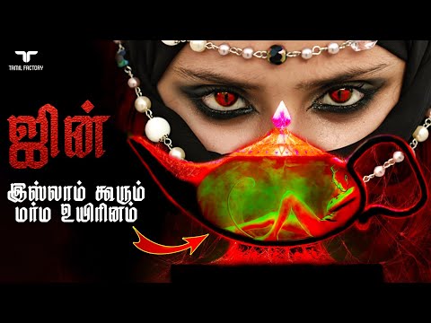 ஜீன்களின் ரகசிய உலகம் | குர்ஆன்-ல் புதைந்துள்ள மர்மங்கள்| jinn story in Tamil | jinn mythology quran