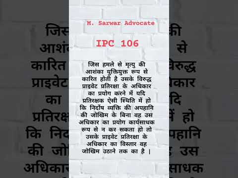 IPC Section 106 #kanoonkijaankari #kanoonkiroshnimein #shorts #ipc #facts