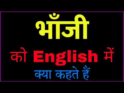 Bhanji ka english kya hota hai | Bhanji ko english mein kya kahate hain