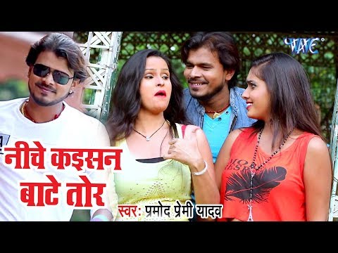 निचे कइसन बाटे तोर | Pramod Premi Yadav, Sakshi Shivani | Nichava Kaisan Hoi Tor | Bhojpuri Song