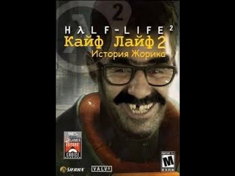 Steam Community :: Video :: KAYF-LIFE 2 (Мод на Half-Life 2)"Бл***"