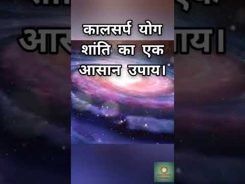 कालसर्प योग शांति का एक आसान उपाय। Kaalsarp Yog Upay