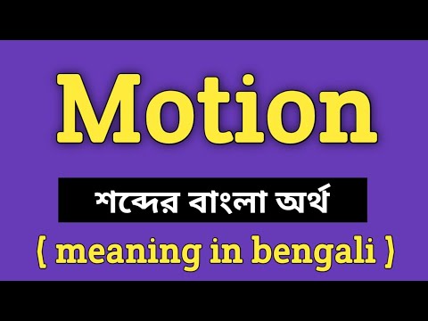 Motion Meaning in Bengali || Motion শব্দের বাংলা অর্থ কি? || Word Meaning Of Motion
