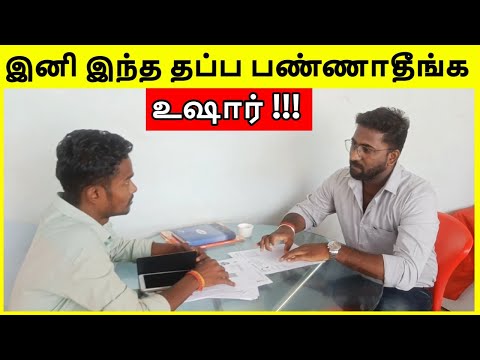 உஷார் !!!! இனி இந்த தப்ப பண்ணாதீங்க !!!