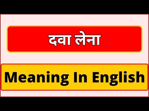 Dawa lena meaning in english | What is Dawa lena meaning in english | English Brain