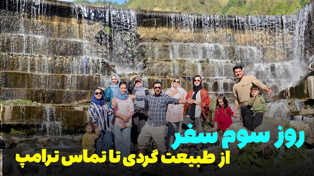 روز سوم سفر دسته جمعی ما رفتیم به چکر🏕️| کباب پزی و شب نشینی کنار آتش🔥