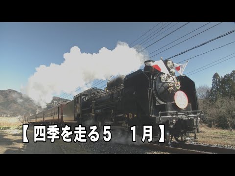 【四季を走る5 1月】 秩父鉄道 2017年撮影