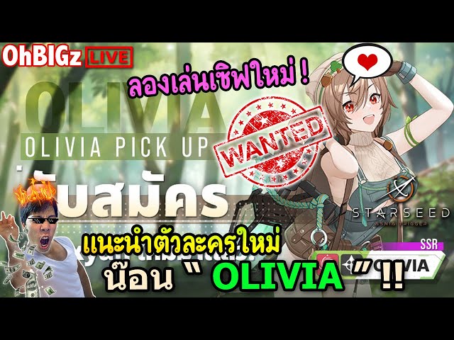 🔴 ลองเซิฟใหม่ สุ่ม + ส่องน้อง " Olivia " !! STARSEED: Asnia Trigger | วิดีโอครีเอเตอร์ :: OS