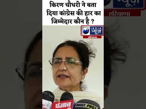 Haryana Election Result: Kiran Chaudhary ने बताई Congress की हार की वजह | India News Haryana
