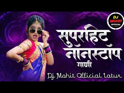 नॉनस्टॉप कडक वाजणारी डीजे गाणी 2024 Marathi DJ song | DJ Remix | New Marathi Hindi DJ Songs