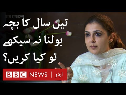What to Do When There is Delayed Speech in Children - BBC URDU