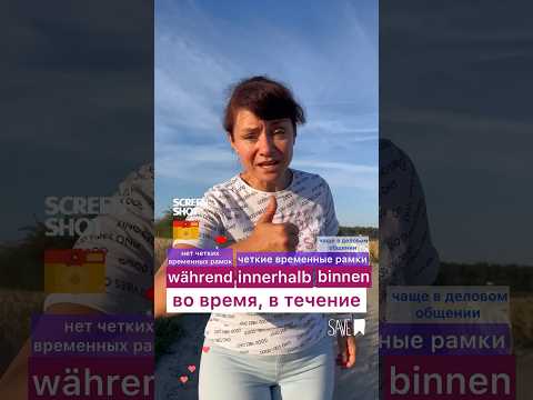 🇩🇪 während VS innerhalb VS binnen #боженакорн #немецкий #немецкийязык #deutsch/shorts