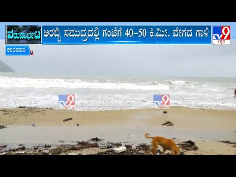 🔴 LIVE | Heavy Rains Continues In Karnataka: ಗಾಳಿಯ ವೇಗಕ್ಕೆ ರೌದ್ರವತಾರ ತಾಳಿದ ಅರಬ್ಬಿ ಸಮುದ್ರ #tv9d