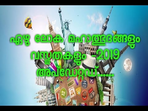 7 Wonders of the world- 2019 updated